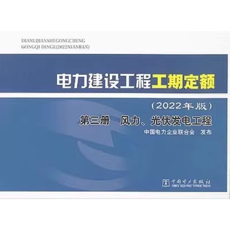 2022年版 第三册 风力光伏发电工程 电力建设工程工期定额