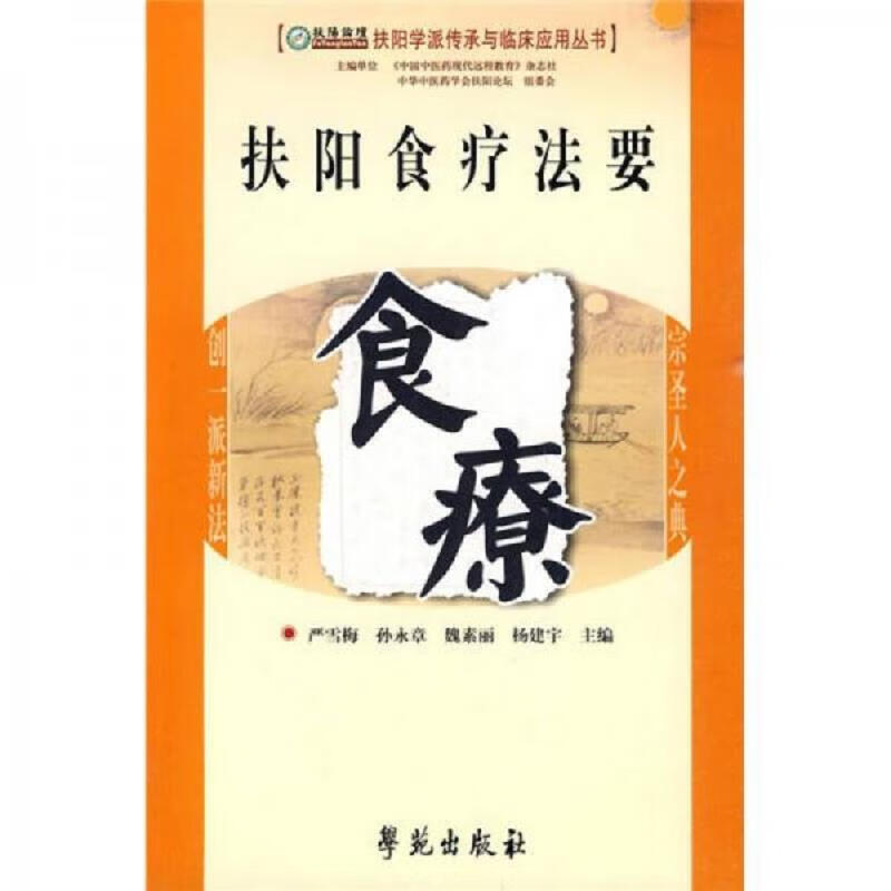 扶阳食疗法要 严雪梅 学苑出版社 9787507732764