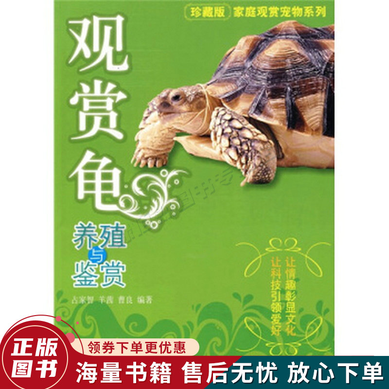 观赏龟养殖与鉴赏