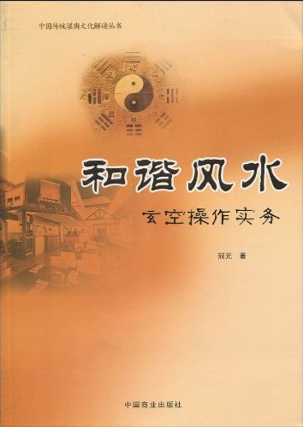 和谐风水  玄空操作实务 冠元【好书，下单速发】