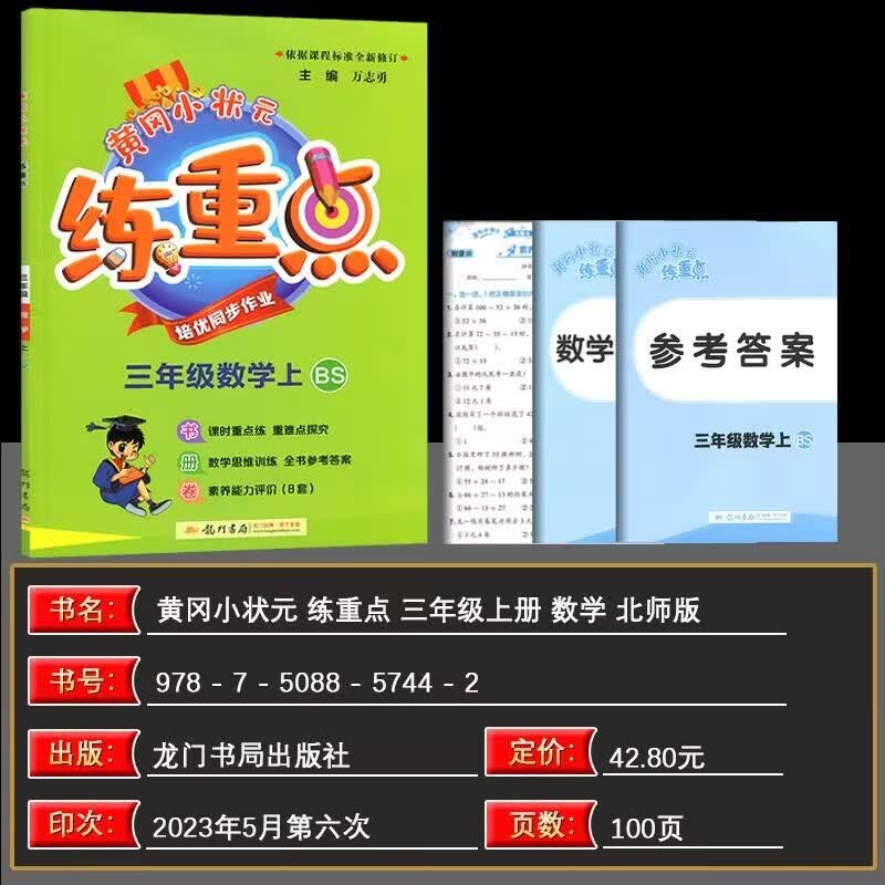包邮2023秋黄冈小状元练重点一二三四五六年级上册语文数学英语人教版北师版小学123456年级上册课时作业本 三年级数学【北师版】