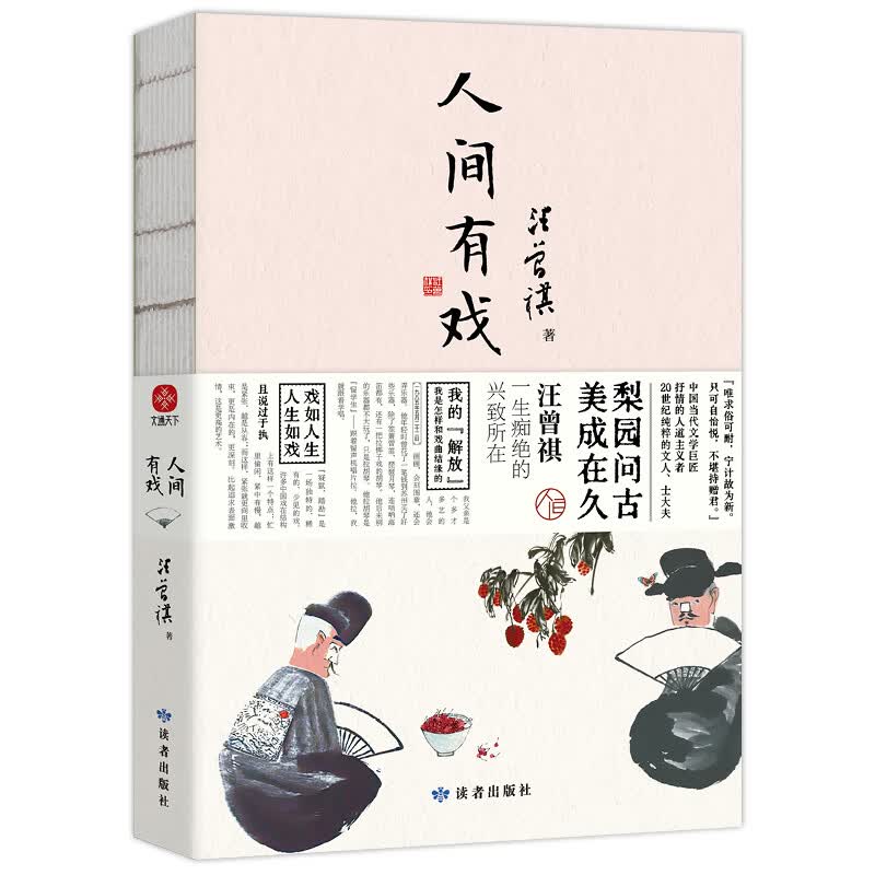 汪曾祺《人间有戏》