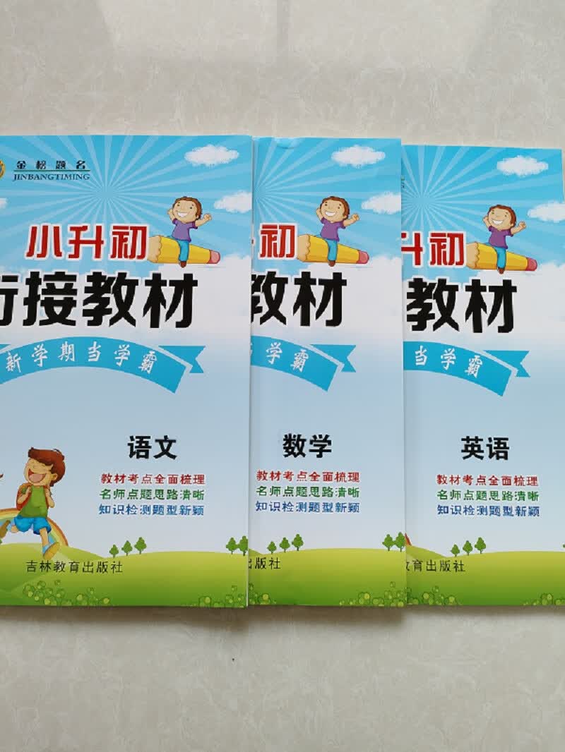 2023金榜题名小升初衔接教材 新学期当学霸语数英 语数英 小学六年级