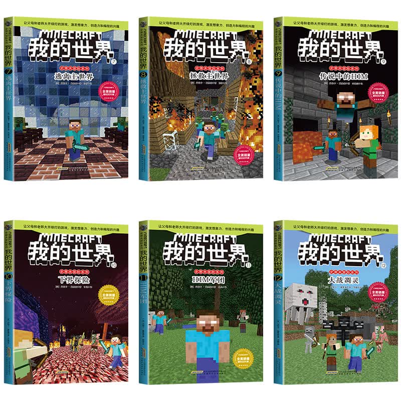 我的世界书漫画书全套共6册迷你世界史蒂夫冒险系列第二辑儿童思维训练书籍乐高游戏攻略生存指南6-12岁小学 kbb