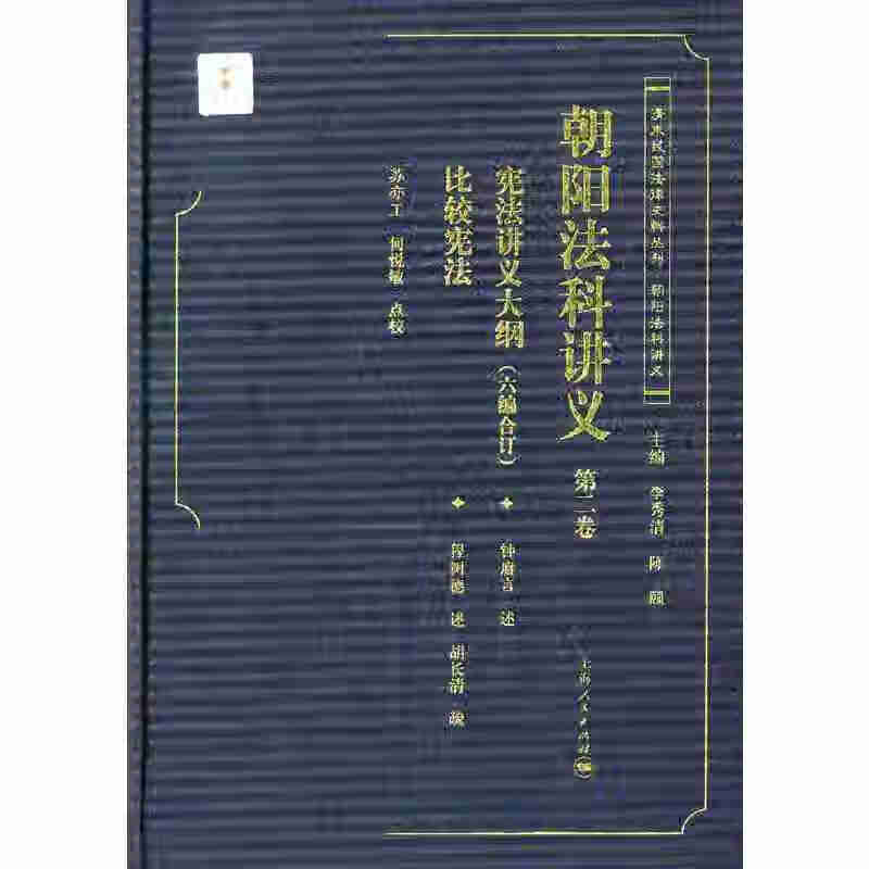 朝阳法科讲义（第二卷）