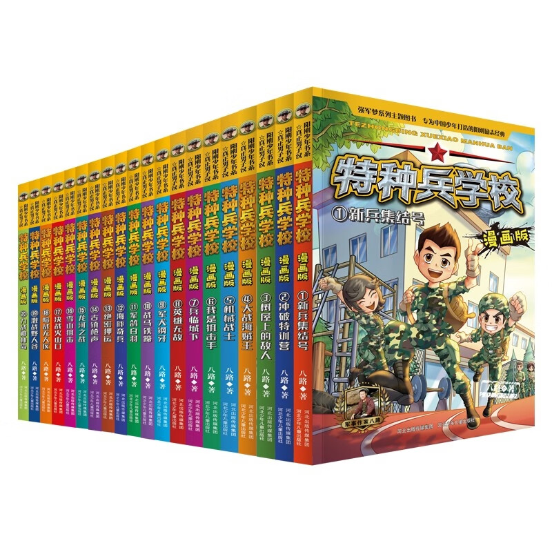 特种兵学校漫画版 1-20 共20册