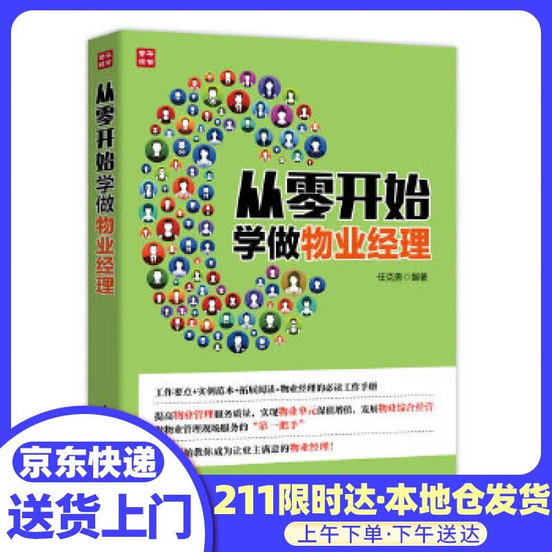从零开始学做物业经理 任克勇 人民邮电出版社 邮电出版社