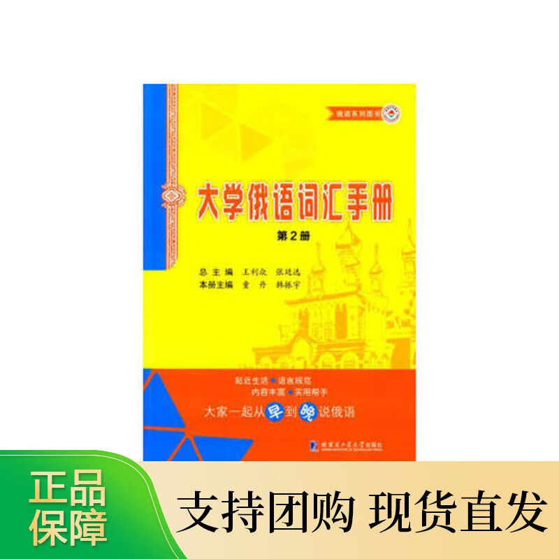 大学俄语词汇手册 第二册