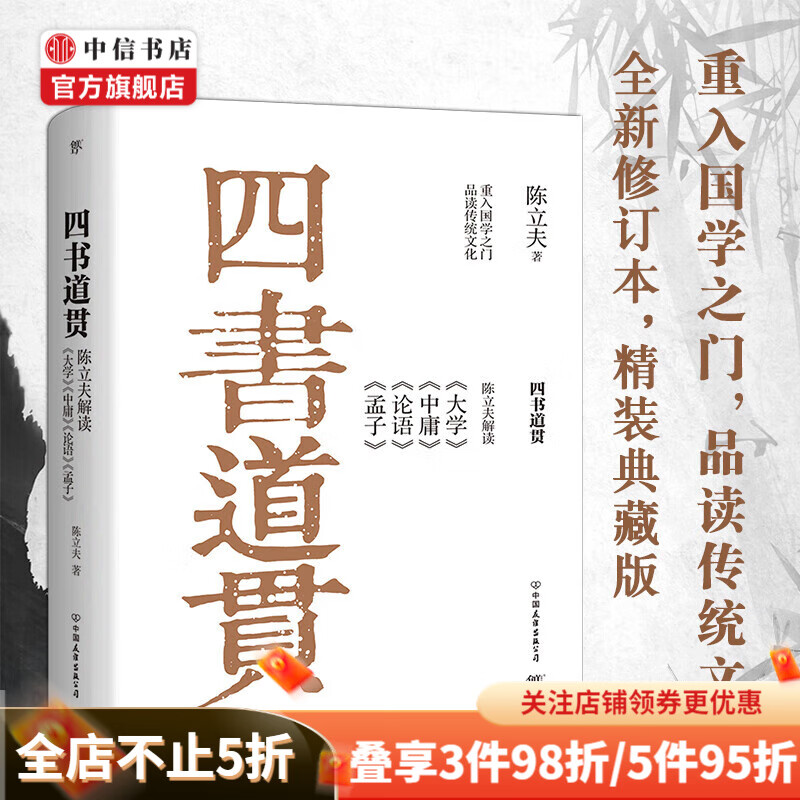 四书道贯 陈立夫解读 大学 中庸 论语 孟子 精装典藏版 陈立夫 著 哲学 中信书店