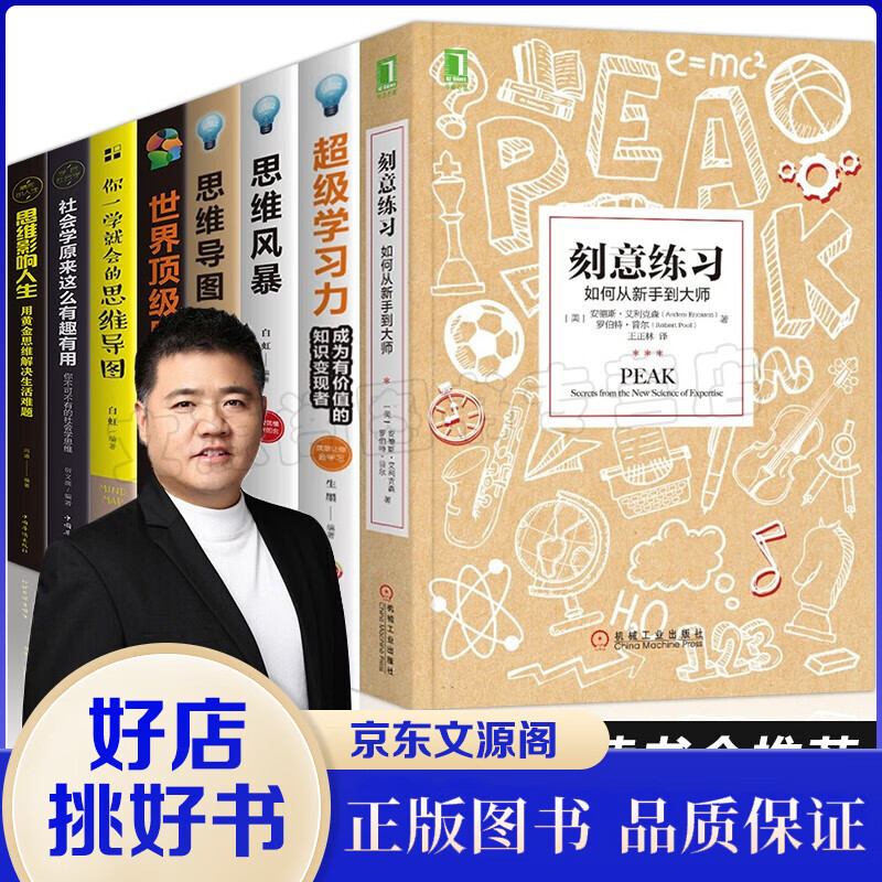推荐8本刻意练习如何从新手到大师+级学习力+世界思维+思维导图+思维风暴励志成功大脑开发学习书籍