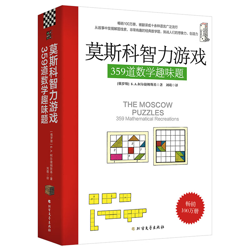 莫斯科智力游戏：359道数学趣味题 丘成桐中学数学奖+美国数学协会好书！359道经典数学趣味题