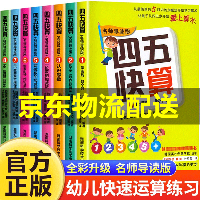 【旗舰店】四五快读全套8册 四五快数 四五快算学前识字书幼儿快速识字阅读法幼小衔接教材拼音练习五四45快读儿童认字卡片图书 童书 四五快算 1-8册全套8册