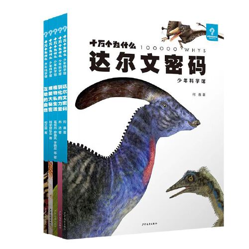 童书十万个为什么少年科学馆系列套装5本套破解亿万年间的演化之谜揭开隐秘微生物世界的面纱解读植物的前世 十万个为什么·少年科学馆系列