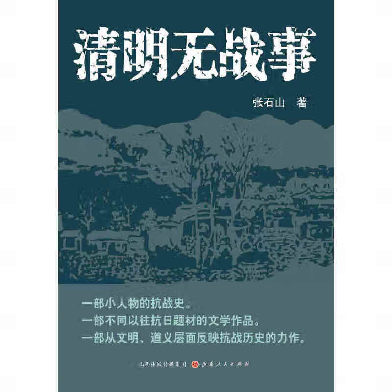 清明无战事