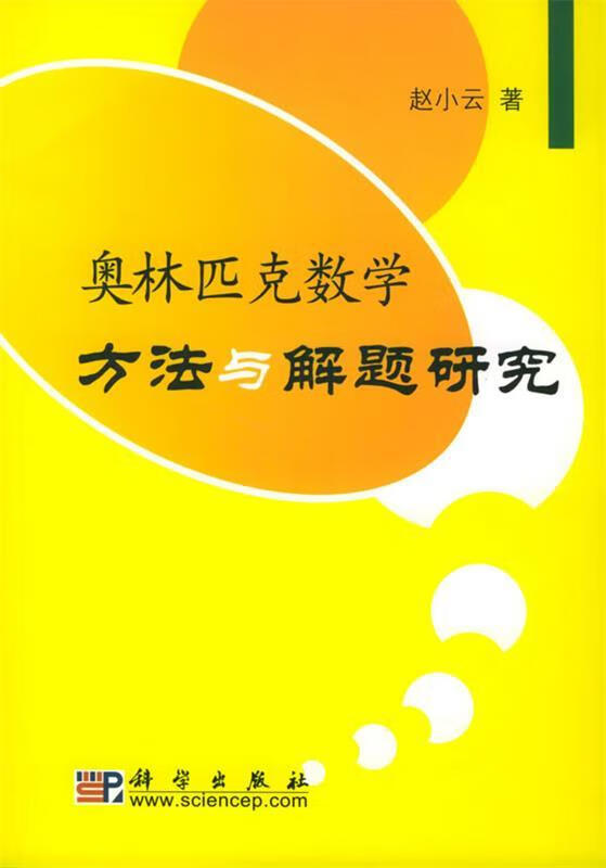 奥林匹克数学方法与解题研究【精选】