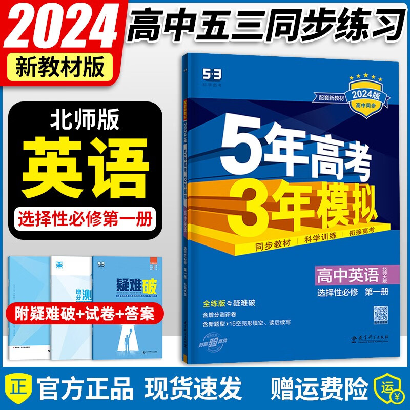 BS/2024新版 五年高考三年模拟高二上册选择性必修第一册英语同步北师大版5年高考3年模拟英语练习册测试卷