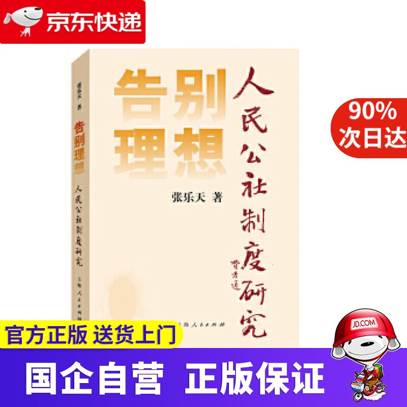 告别理想：人民公社制度研究 张乐天 著 上海人民出版社 9787208140530
