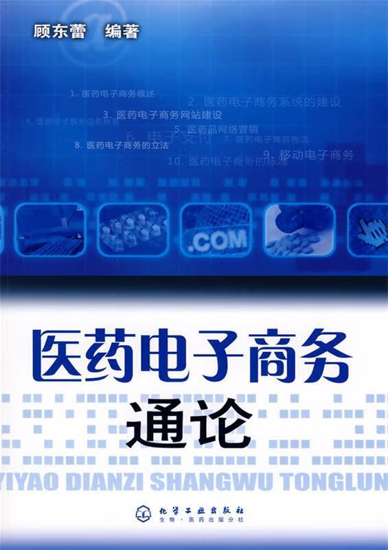 医药电子商务通论 顾东蕾著