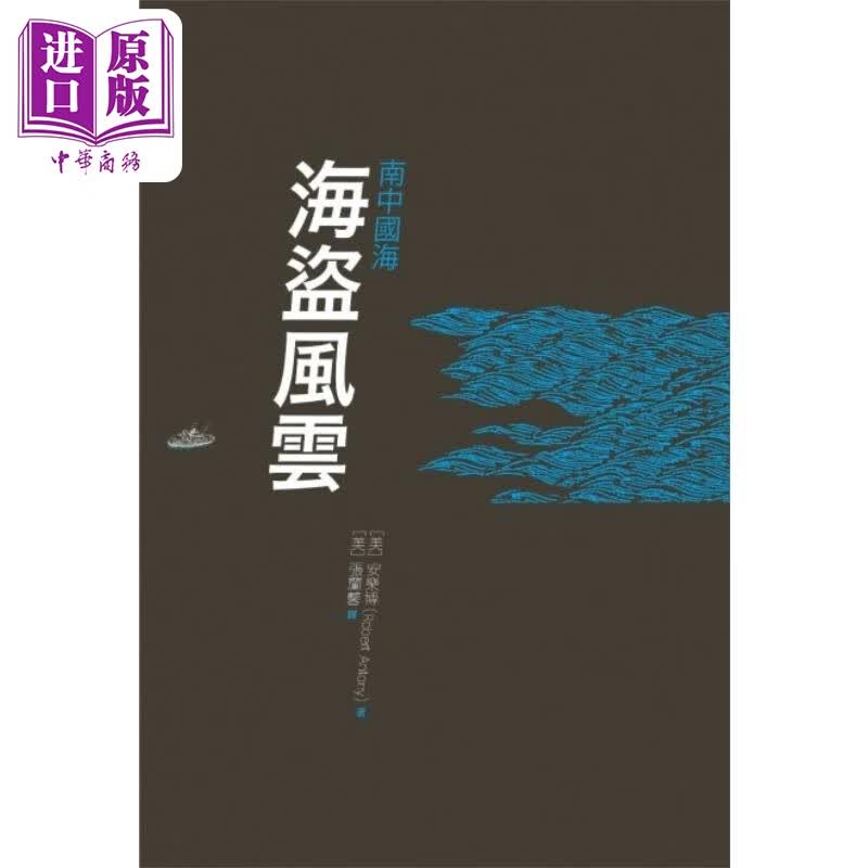 南中国海 海盗风云 港台原版 安乐博 亚洲海盗史 香港三联书店