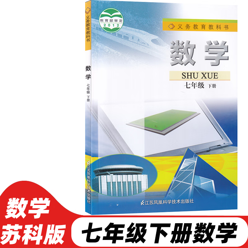 2023使用初中7七年级下册数学苏教版课本教材教科书七年级数学书下册初一1下学期数学课本七下数学课本苏科版7下 红色