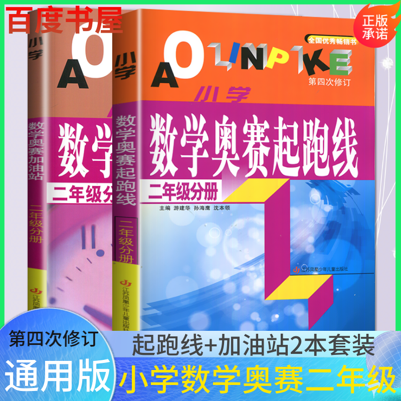 自选】新版小学数学奥赛起跑线加油站一二三四五六年级分册 13456年级上下全一册课外提优训练习册教辅资料 奥数数学奥赛 起跑线+加油站二年级分册