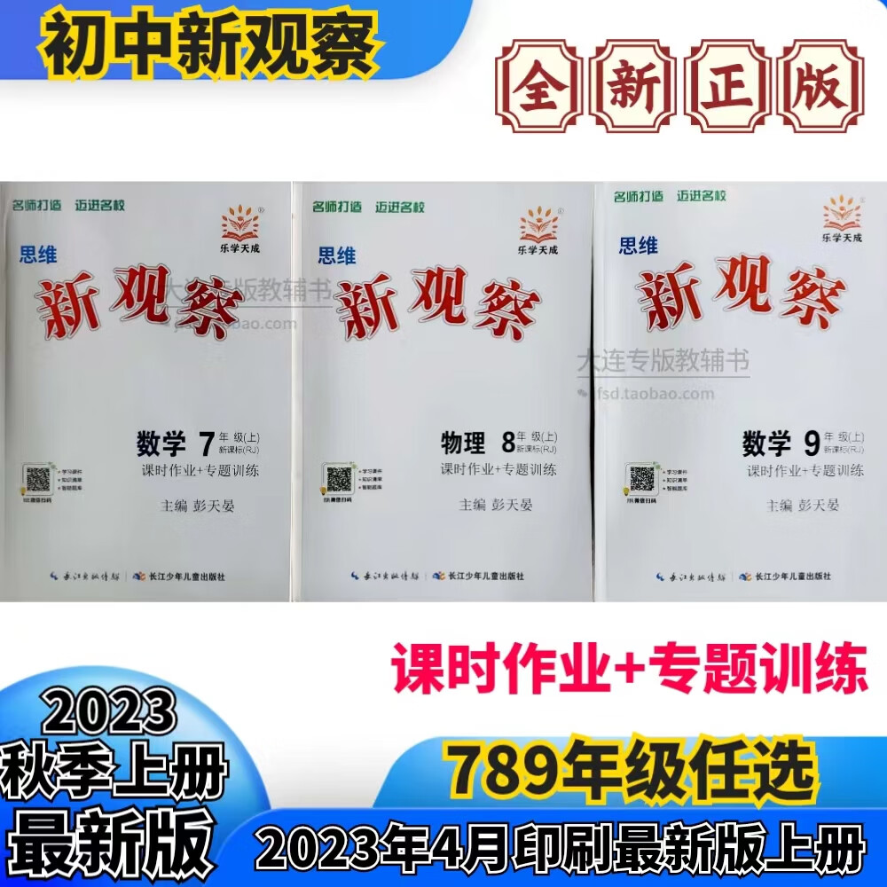 2023秋季版 思维新观察789年上册 数学 物理 人教版 物理人教版 九年级上
