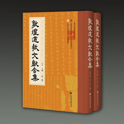 敦煌道教文献合集 册+第二册套装两册合售 精装 王卡 编  王卡 编