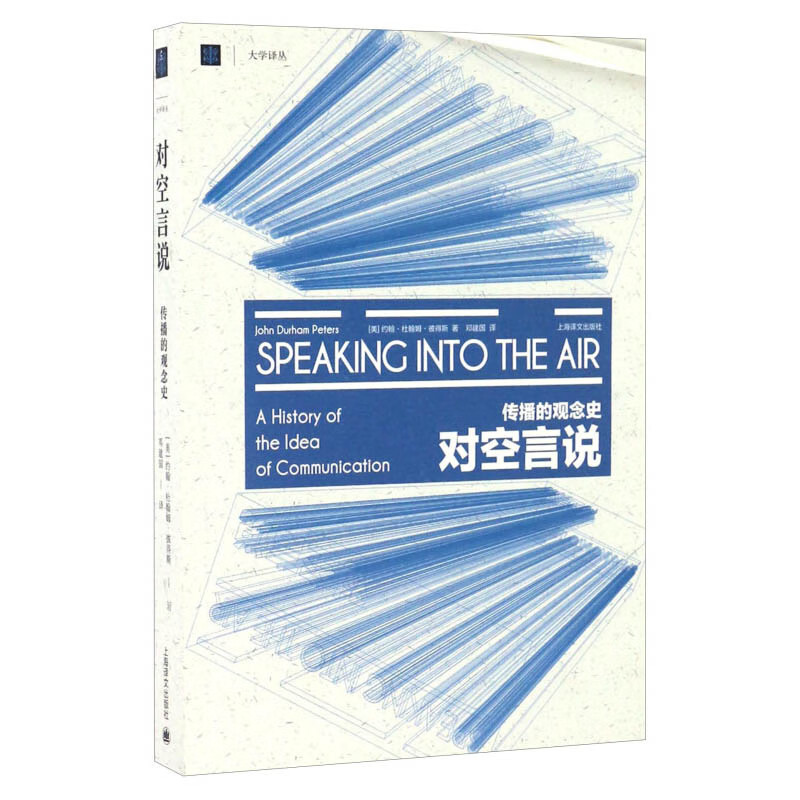 大学译丛·对空言说：传播的观念史 约翰·杜翰姆·彼得斯 上海译文出版社 美国传播学界思想史奠基之作