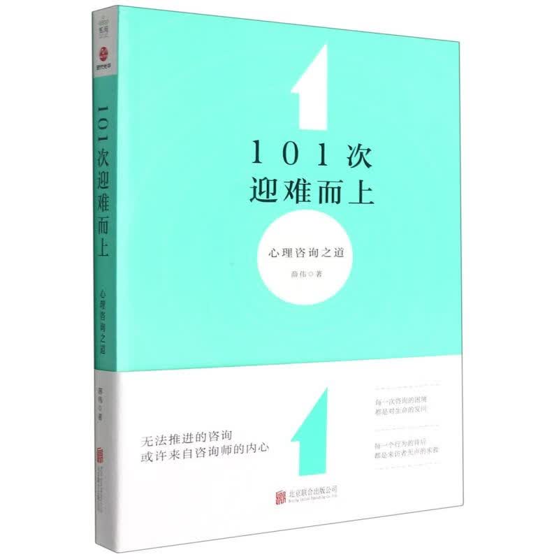 101次迎难而上(心理咨询之道)