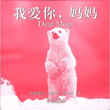 我爱你妈妈 《你今天心情不好吗？》姊妹篇 图文版 布拉德里· 布拉德里·特雷弗·格【，放心购