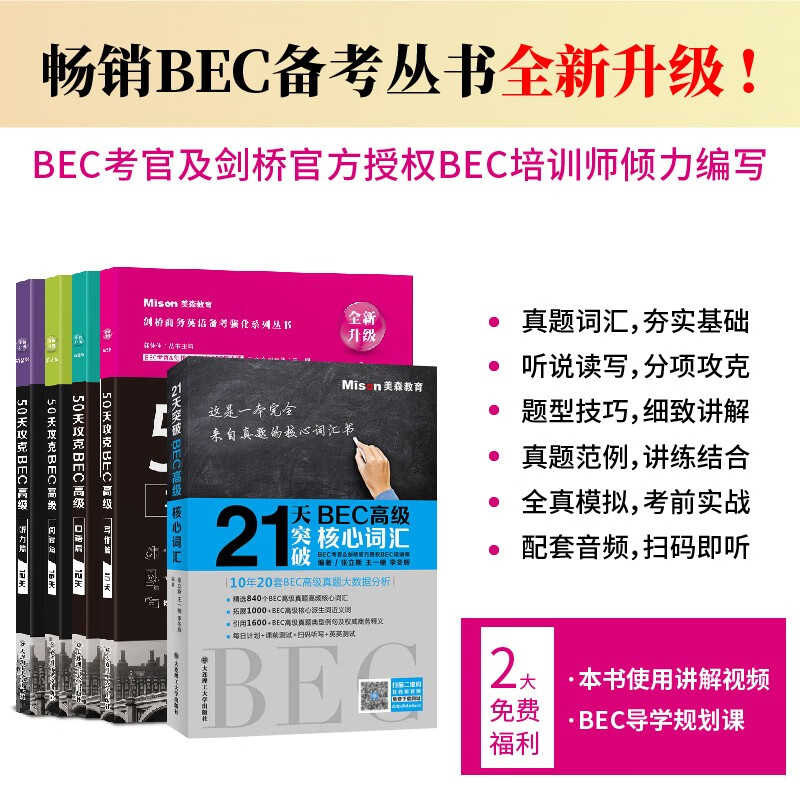 美森教育 【最新第二版】高级50天攻克BEC剑桥商务英语考试教材高级用书写作口语听力阅读 【第二版五册】BEC高级50天+词汇（赠课+密卷）