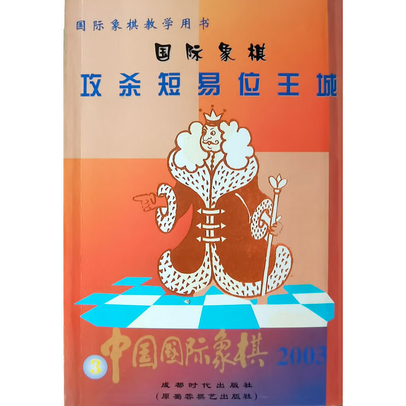 国际象棋攻杀短易位王城 高于定价