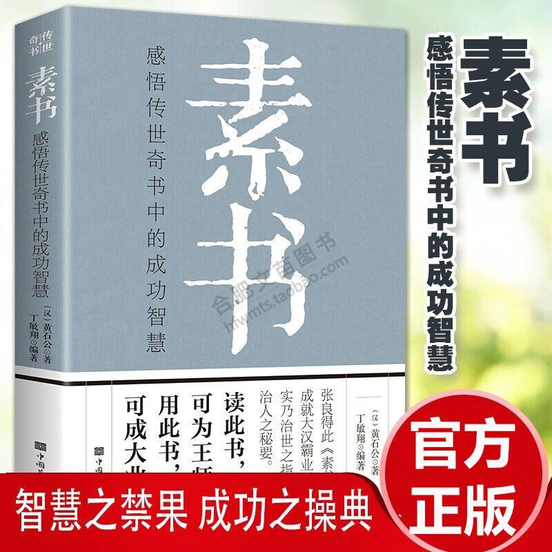 2023素书感悟传奇书黄石公中的成功智慧职场为人处世志道