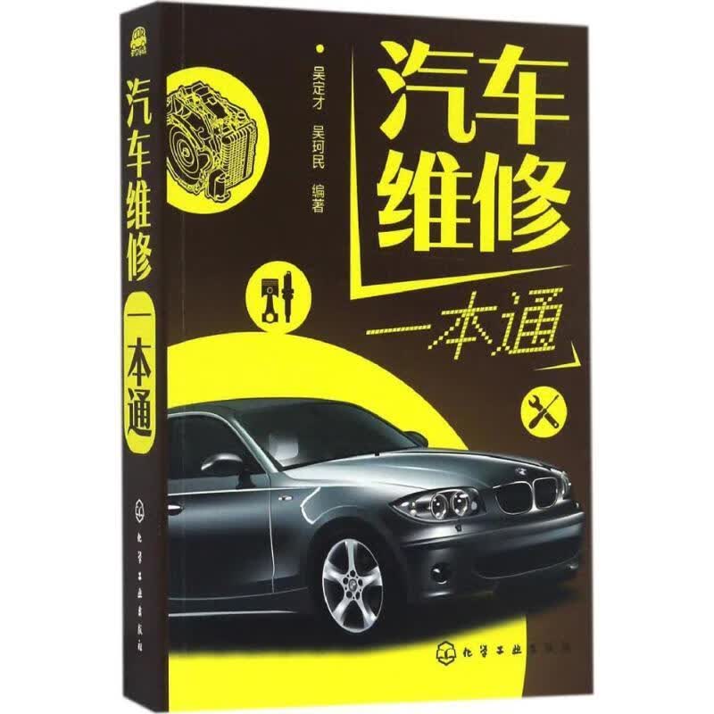 汽车维修一本通 9787122278043
