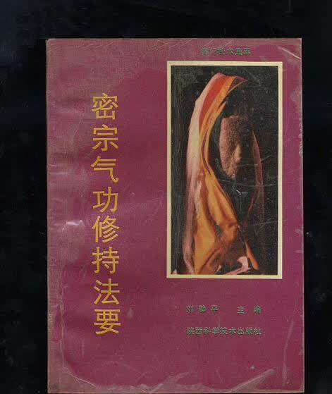 密宗气功修持法要书籍老书书籍