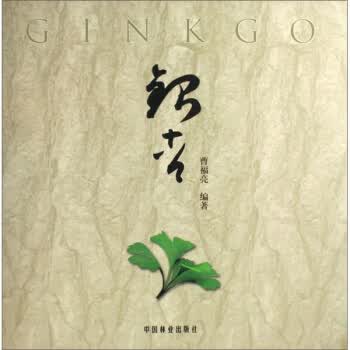银杏 曹福亮 著【书】