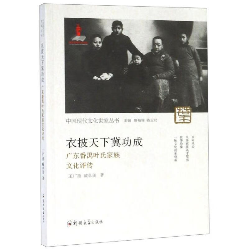 衣披天下冀功成：广东番禺叶氏家族文化评传