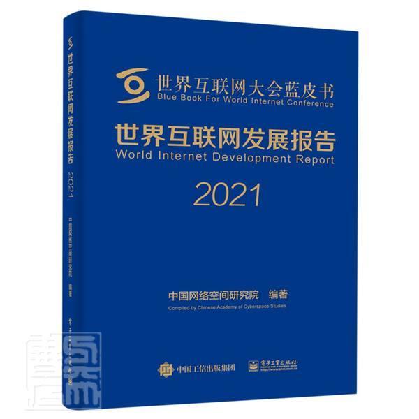 世界互联网发展报告(2021)中国网络空间研究院电子工业出版社9787121357183 计算机与互