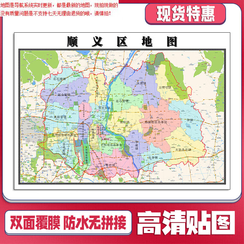 顺义区地图1.1米贴图可定制北京市交通信息行政区域分布