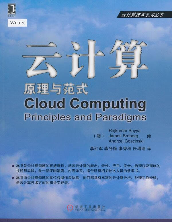 原理与范式 [澳]Rajkumar 著,James 著,AndrzejGoscinski 著,李红军