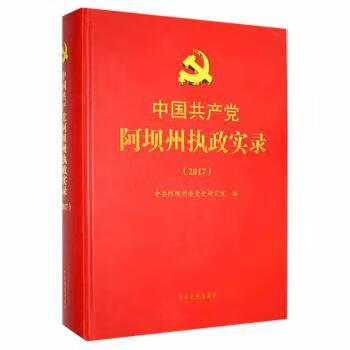 中国共产党阿坝州执政实录2017政治/军事/各国共产党中共阿坝州委党史研究室编