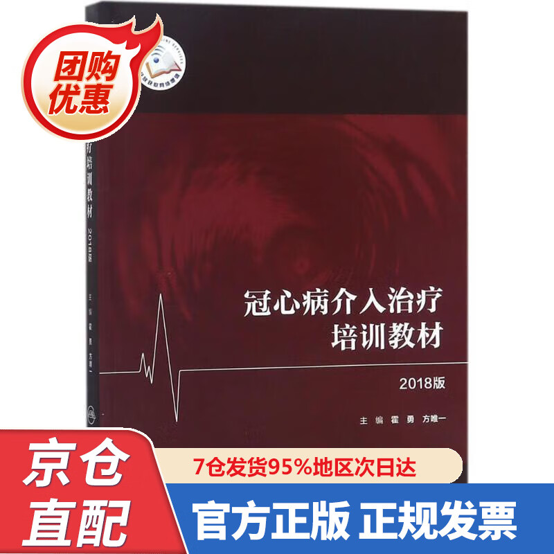 【新书】冠心病介入治疗培训教材（208版） 97877254793 霍勇,方 主编 人民卫生出版社