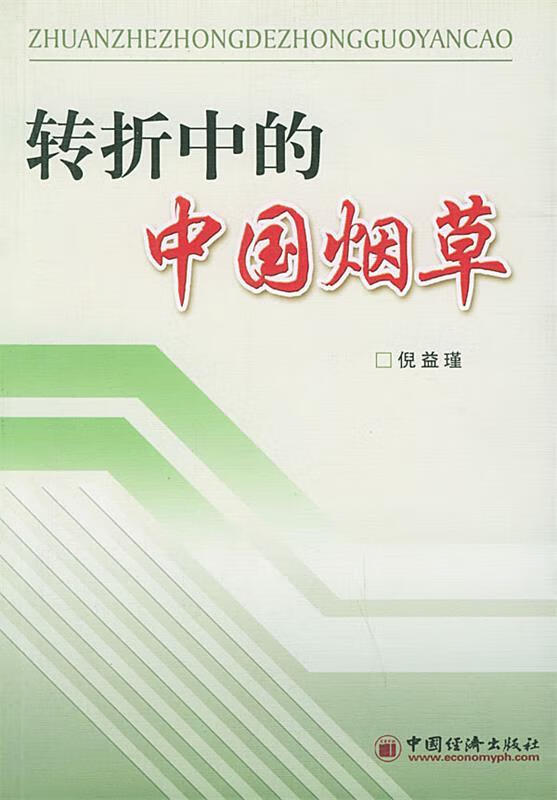 转折中的中国 倪益瑾 著【书】