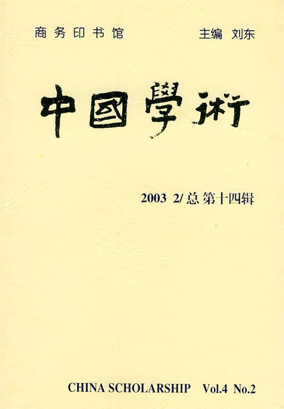 中国学术：2003年第2辑