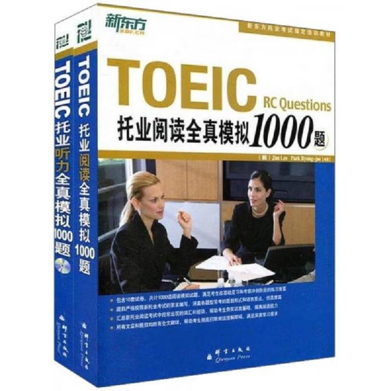 群言出版社 托业全真模拟1000题(听力+阅读)