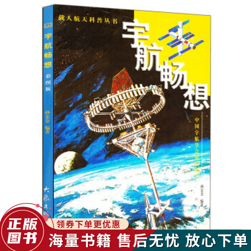 载人航天科普丛书：宇航畅想