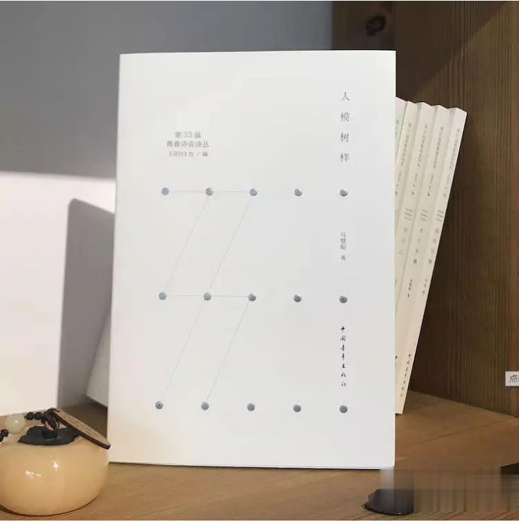 人模树样 9787515348896
