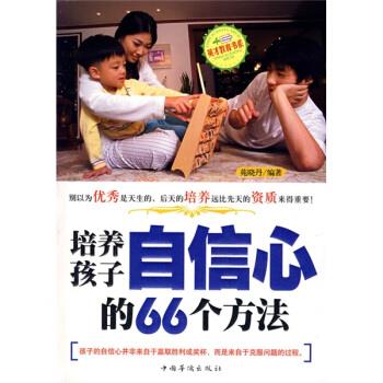 培养孩子自信心的66个方法 苑晓丹 著【书】