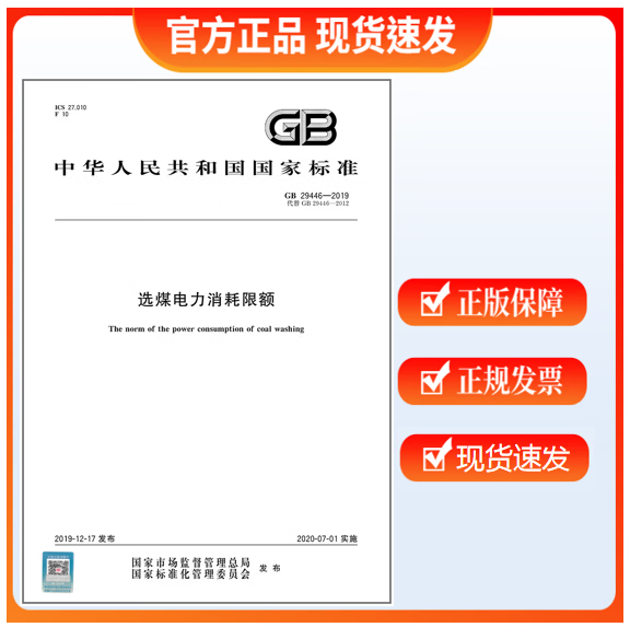 GB 29446-2019 选煤电力消耗限额