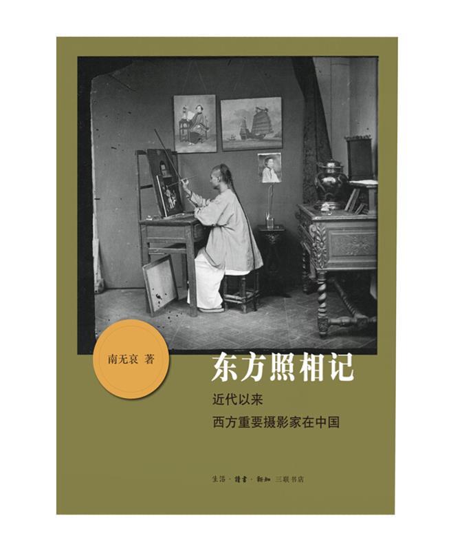 东方照相记 南无哀